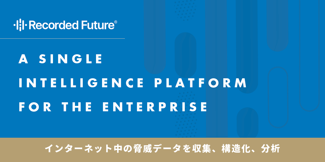 Recorded Future 製品説明資料ダウンロード | 株式会社マキナレコード